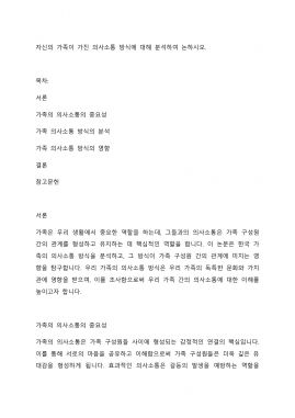 자신의 가족이 가진 의사소통 방식에 대해 분석하여 논하시오.-1페이지