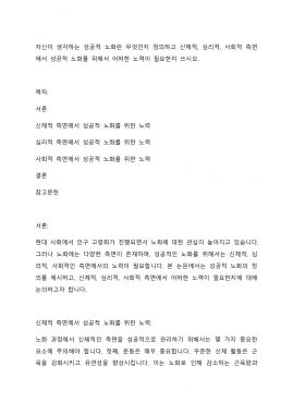 자신이 생각하는 성공적 노화란 무엇인지 정의하고 신체적, 심리적, 사회적 측면에서 성공적 노화를 위해서 어떠한 노력이 필요한지 쓰시오.-1페이지