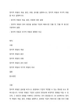 정치적 위험의 개념, 원인, 유형, 관리를 설명하시고, 정치적 위험과 국가적 위험을 비교 설명하시오.-1페이지