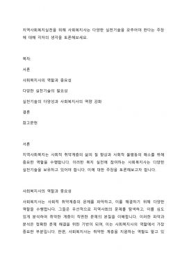 지역사회복지실천을 위해 사회복지사는 다양한 실천기술을 갖추어야 한다는 주장에 대해 각자의 생각을 토론해보세요.-1페이지