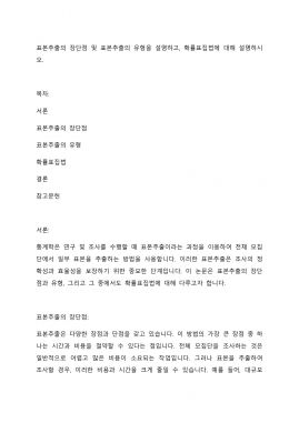 표본추출의 장단점 및 표본추출의 유형을 설명하고, 확률표집법에 대해 설명하시오.-1페이지