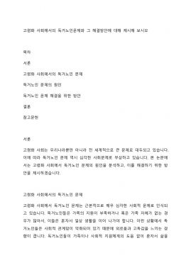 고령화 사회에서의 독거노인문제와 그 해결방안에 대해 제시해 보시오-1페이지