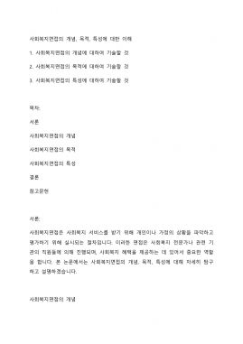 사회복지면접의 개념, 목적, 특성에 대한 이해-1페이지