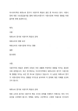 아시아지역의 육류소비 증가가 식량가격 폭등의 원인 중 하나라고 한다. 식량시장에 대한 수요공급분석을 통해 육류소비증가가 식량시장에 어떠한 영향을 미쳤을까에 대해 토론하시오.-1페이지