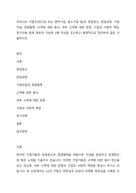 우리나라 기업가(대기업 또는 벤처기업, 중소기업 등)의 창업정신, 창업과정, 기업이념, 경영철학, 고객에 대한 봉사, 내부 고객에 대한 존중, 기업의 사회적 책임, 위기극복 등에 대하여 가능한 2명 이상을 조사하고 체계적으로 정리하여 글로 서술하시오.-1페이지