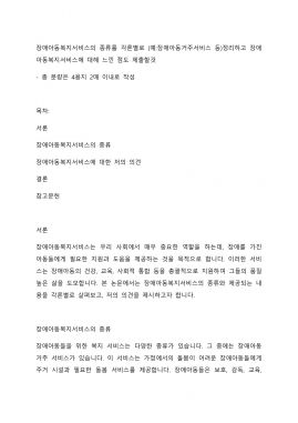 장애아동복지서비스의 종류를 각론별로 (예 장애아동거주서비스 등)정리하고 장애아동복지서비스에 대해 느낀 점도 제출할것-1페이지