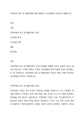 지적장애, 정서 및 행동장애에 대해 설명하고 교수방법을 작성하여 제출하시오.-1페이지