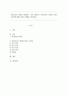 정서지능의 개념을 설명하고, 이를 바탕으로 정서지능이 직무에 미치는 요인들에 대한 자신의 견해를 서술하시오.-1페이지