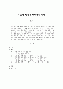 로봇의 발전과 함께하는 미래사회-1페이지