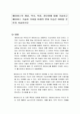 메타버스의 개념, 역사, 특징, 장단점에 대해 기술하고 메타버스 기술이 가져올 미래의 변화 모습은 어떠할 것인지 서술하시오-1페이지