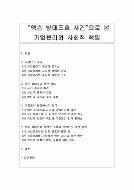 [기업윤리] 엑슨 발데즈호 사건으로 본 기업윤리와 사회적 책임-1페이지