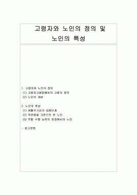 [노인복지론] 고령자와 노인의 정의 및 특성-1페이지