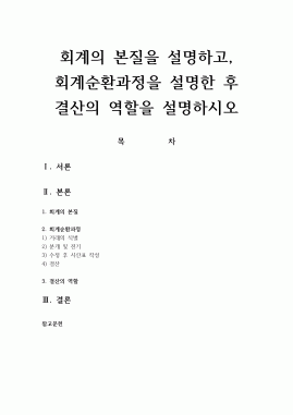 회계의 본질을 설명하고, 회계순환과정을 설명한 후 결산의 역할을 설명하시오-1페이지