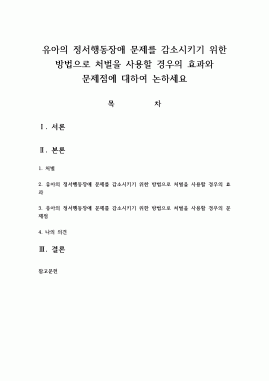 유아의 정서행동장애 문제를 감소시키기 위한 방법으로 처벌을 사용할 경우의 효과와 문제점-1페이지