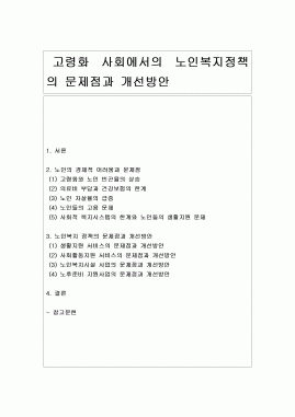 [노인복지론] 고령화 사회에서의 노인복지정책의 문제점과 개선방안-1페이지