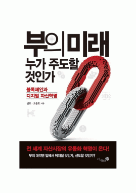 부의 미래 누가 주도할 것인가-1페이지