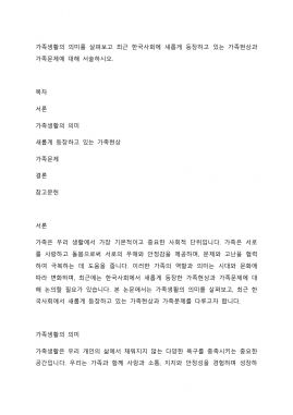 가족생활의 의미를 살펴보고 최근 한국사회에 새롭게 등장하고 있는 가족현상과 가족문제에 대해 서술하시오.-1페이지