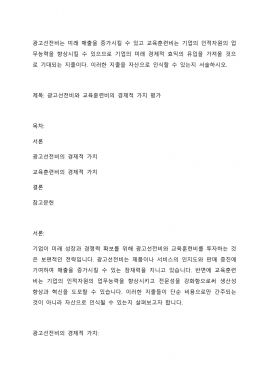 광고선전비는 미래 매출을 증가시킬 수 있고 교육훈련비는 기업의 인적자원의 업무능력을 향상시킬 수 있으므로 기업의 미래 경제적 효익의 유입을 가져올 것으로 기대되는 지출이다. 이러한 지출을 자산으로 인식할 수 있는지 서술하시오.-1페이지