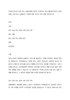 국내외 광고의 성공 또는 실패사례에 대하여 선정이유, 광고내용(광고이미지 삽입요망), 성공 또는 실패요인, 사례에 관한 자신의 의견 등을 정리하시오.-1페이지