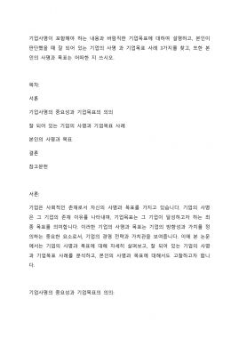 기업사명이 포함해야 하는 내용과 바람직한 기업목표에 대하여 설명하고, 본인이 판단했을 때 잘 되어 있는 기업의 사명 과 기업목표 사례 3가지를 찾고, 또한 본인의 사명과 목표는 어떠한 지 쓰시오.-1페이지