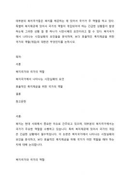 대부분의 복지국가들은 복지를 제공하는 데 있어서 국가가 주 역할을 하고 있다. 특별히 복지제공에 있어서 국가의 역할이 개입되어야 하는 긴급한 상황들이 발생하는데 그러한 상황 들 중 하나가 시장시패의 요인이라고 할 수 있다. 복지국가에서 나타나는 시장실패의 요인들을 분석하여, 보다 효율적인 복지제공을 위한 국가의 역할(개입)의 대한은 무엇인지를 논하시오.-1페이지