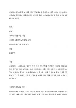 사회복지실천모델중 3가지를 골라 주요개념을 정리하고, 이중 1개의 실천모델을 선정하여 주변이나 신문기사등의 사례를 들어 사회복지실천모델 적용 방안에 대해 기술하시오.-1페이지