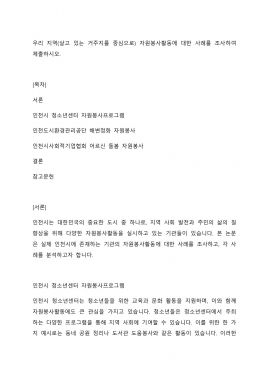 우리 지역(살고 있는 거주지를 중심으로) 자원봉사활동에 대한 사례를 조사하여 제출하시오.-1페이지