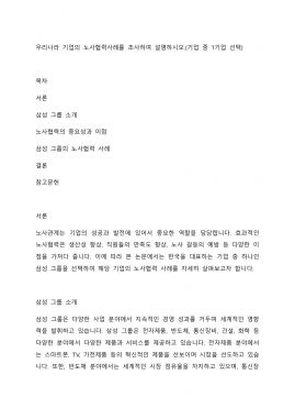 우리나라 기업의 노사협력사례를 조사하여 설명하시오.(기업 중 1기업 선택)-1페이지