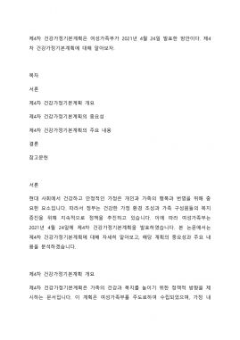 제4차 건강가정기본계획은 여성가족부가 2021년 4월 24일 발표한 방안이다. 제4차 건강가정기본계획에 대해 알아보자.-1페이지