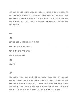 최근 흡연자에 대한 사회적 지불비용이 매우 크고 페해가 심각하다고 판단한 정부가 담배가격을 대폭적으로 인상하여 흡연인구를 줄이겠다고 발표하였다. 담배라는 재화는 기호품이지만 중독성이 매우 강한 특성이 있으며 가격에 대해 비탄력적인 모습을 보이고 있다. 정부의 금연정책에 대해 논리적이고 합리적인 수준에서 비판하라.-1페이지