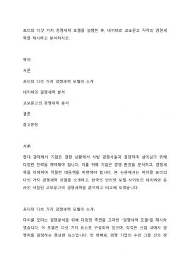 포터의 다섯 가지 경쟁세력 모델을 설명한 후, 네이버와 교보문고 각각의 경쟁세력을 제시하고 분석하시오.-1페이지