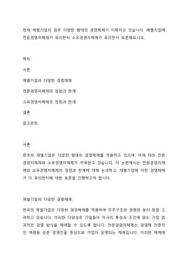 현재 재벌기업의 경우 다양한 형태의 경영체제가 이뤄지고 있습니다. 재별기업에 전문경영자체제가 유리한지 소유경영자체제가 유리한지 토론해보시오.-1페이지