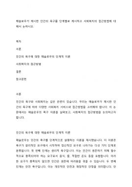 메슬로우가 제시한 인간의 욕구를 단계별로 제시하고 사회복지의 접근방법에 대해서 논하시오.-1페이지