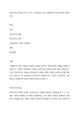 복지국가의 등장과 위기 그리고 신자유주의 시대 사회복지의 위치에 대해 기술하시오.-1페이지