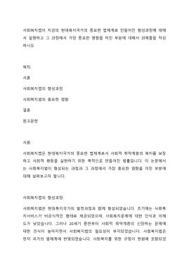 사회복지법이 지금의 현대복지국가의 중요한 법체계로 만들어진 형성과정에 대해서 설명하고 그 과정에서 가장 중요한 영향을 미친 부분에 대해서 과제물을 작성하시오-1페이지