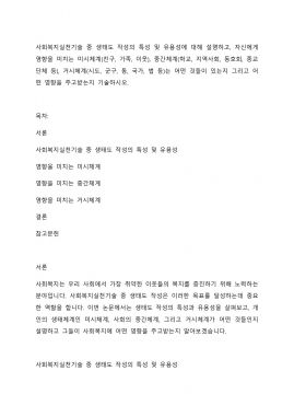 사회복지실천기술 중 생태도 작성의 특성 및 유용성에 대해 설명하고, 자신에게 영향을 미치는 미시체계(친구, 가족, 이웃), 중간체계(학교, 지역사회, 동호회, 종교단체 등), 거시체계(시도, 군구, 동, 국가, 법 등)는 어떤 것들이 있는지 그리고 어떤 영향을 주고받는지 기술하시오.-1페이지