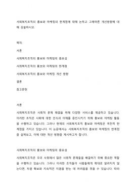 사회복지조직의 홍보와 마케팅의 한계점에 대해 논하고 그에따른 개선방향에 대해 상술하시오.-1페이지