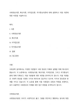 사회양심이론, 확산이론, 이익집단론, 국가중심이론에 대해 설명하고 이들 이론에 대한 비판을 서술하시오.-1페이지