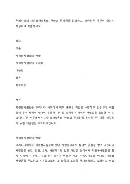 우리나라의 자원봉사활동의 현황과 문제점을 정리하고, 대안점은 무엇이 있는지 작성하여 제출하시오.-1페이지