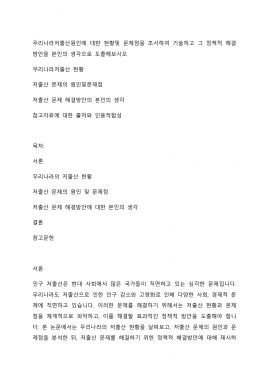 우리나라저출산원인에 대한 현황및 문제점을 조사하여 기술하고 그 정책적 해결방안을 본인의 생각으로 도출해보시오-1페이지