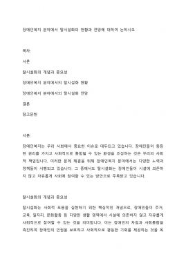 장애인복지 분야에서 탈시설화의 현황과 전망에 대하여 논하시오-1페이지