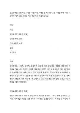 정신장애를 유발하는 다양한 이론적인 모델등을 제시하고 각 모델들에서 가장 대표적인 학자들의 생애와 학문적관점을 정리해보시오-1페이지