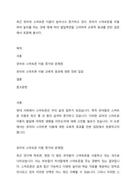 최근 유아의 스마트폰 이용이 늘어나고 증가하고 있다. 유아가 스마트폰을 이용하여 놀이를 하는 것에 대해 여러 발달측면을 고려하여 교육적 효과를 찬반 입장에서 토론해 봅시다.-1페이지