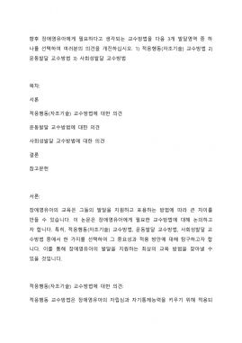 향후 장애영유아에게 필요하다고 생각되는 교수방법을 다음 3개 발달영역 중 하나를 선택하여 여러분의 의견을 개진하십시오. 적응행동(자조기술) 교수방법 운동발달 교수방법 사회성발달 교수방법-1페이지