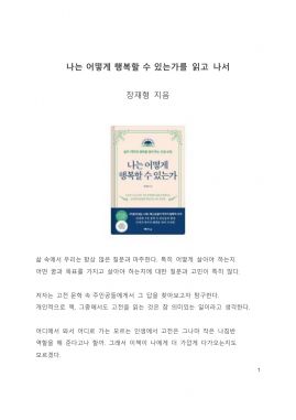 A+ 서평 장재형의 나는 어떻게 행복할 수 있는가를 읽고 나서-1페이지