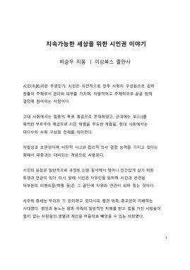 A+ 서평 지속가능한 세상을 위한 시민권 이야기를 읽고 나서-1페이지