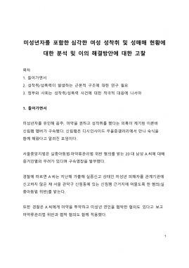 A+ 자료_미성년자를 포함한 심각한 여성 성착취 및 성매매 현황에 대한 분석 및 이의 해결방안에 대한 고찰-1페이지