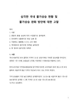 A+ 자료_심각한 국내 물가상승 현황 및 물가상승 완화 방안에 대한 고찰-1페이지