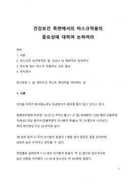 건강보건 전문자료_건강보건 측면에서의 마스크착용의 중요성에 대하여 논하여라-1페이지