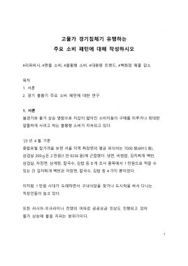 고물가 경기침체기 유행하는 주요 소비 패턴에 대해 작성하시오-1페이지